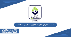الاستعلام عن فاتورة الكهرباء تطبيق OIFC - موقع معاملات